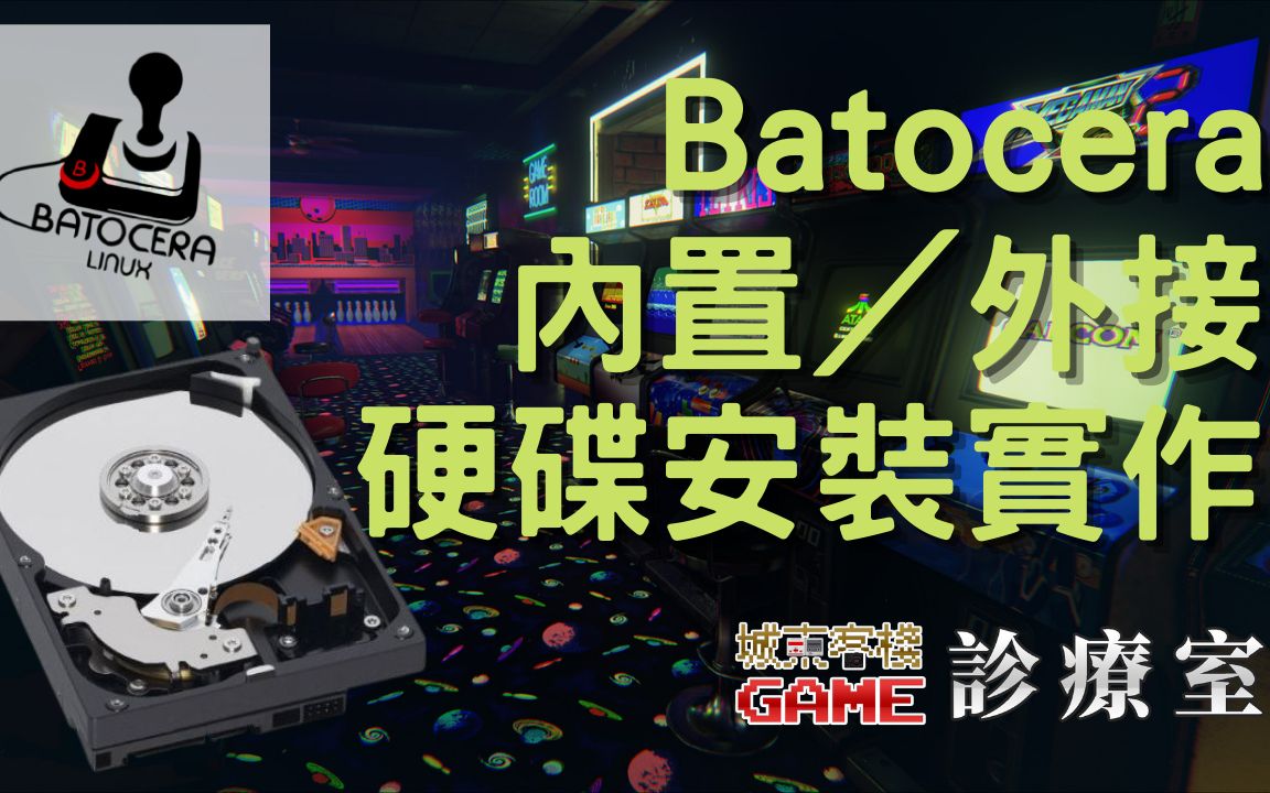 Batocera硬碟安装实作(内置/外挂 通用)