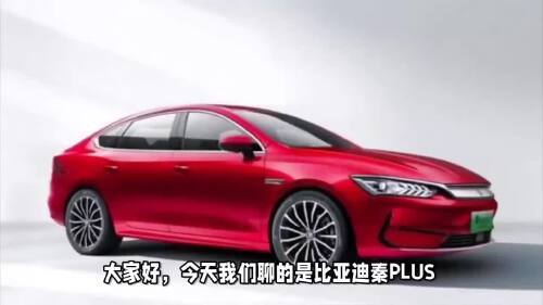 比亚迪秦PLUS深度解析纯电与混动双重模式满足多种出行需求