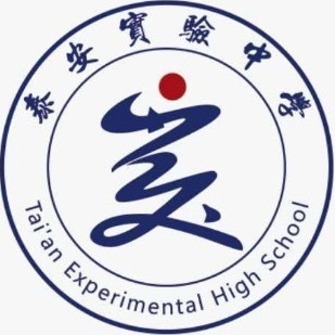 泰安实验中学 