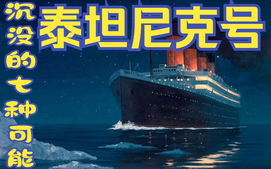 《泰坦尼克号》沉没不是偶然:七种理论揭示了隐藏的真相!