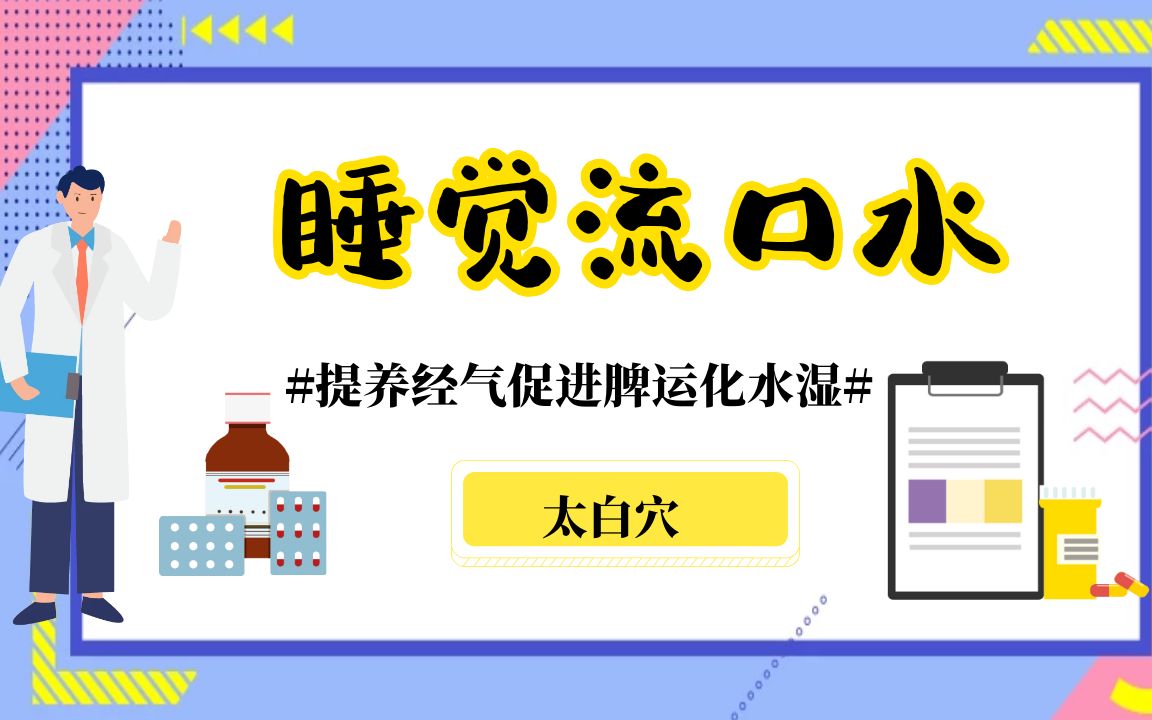 睡觉流口水的人,经常按揉太白穴,提养经气促进脾运化水湿