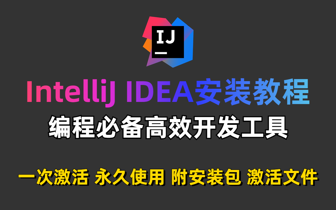 2023最新IntelliJ IDEA小白教程_14节IDEA安装教程+3节JDK安装教程_...