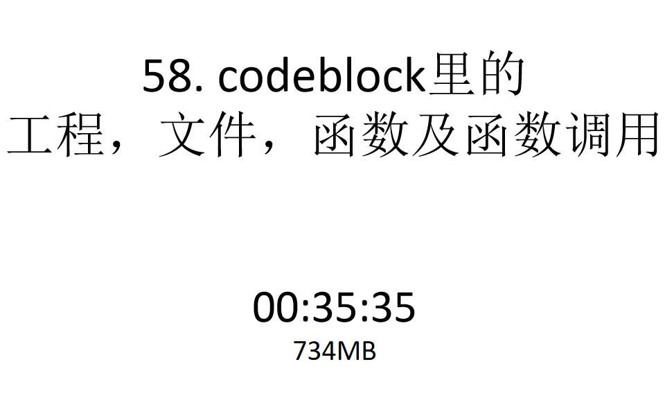 58. codeblock里的工作区,工程,文件,函数及函数调用
