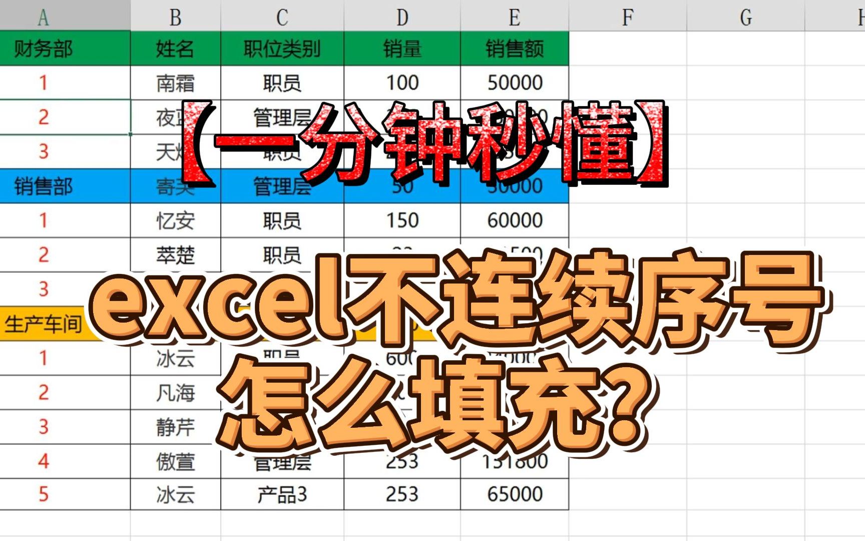 excel技巧:1秒学会不连续的序号填充