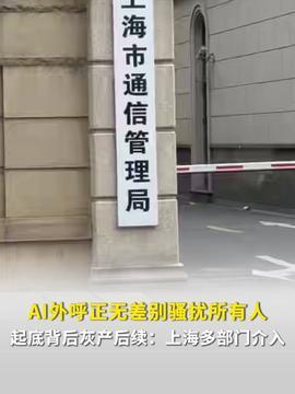 起底AI骚扰电话灰产后续,有公司称"有钱为什么不赚",上海多部门介入...