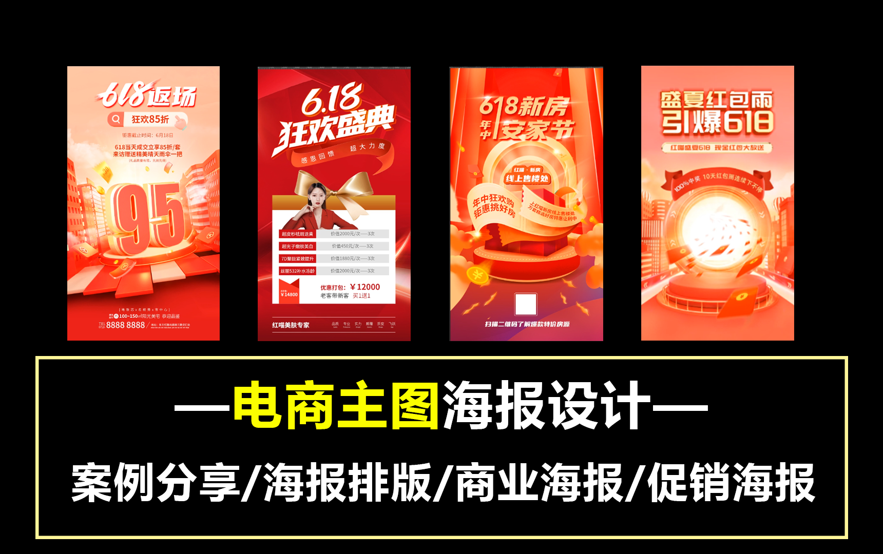 【电商海报】20个电商海报案例/新手也能搞定的电商主图设计教程 ps...