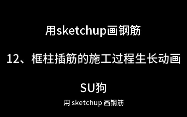 用sketchup画钢筋——12、框柱插筋的施工过程生长动画