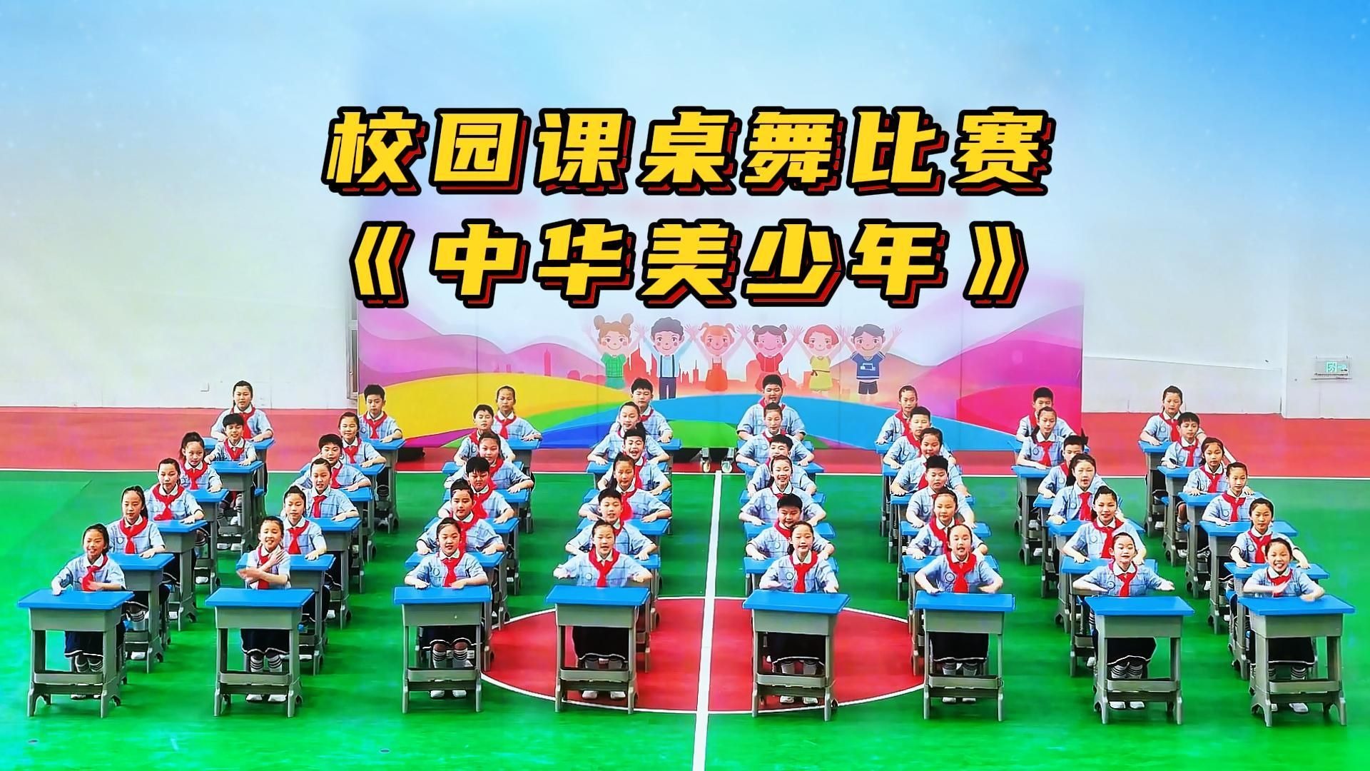 校园课桌舞比赛《中华美少年》手势舞蹈,中小学艺术节六一毕业典礼...