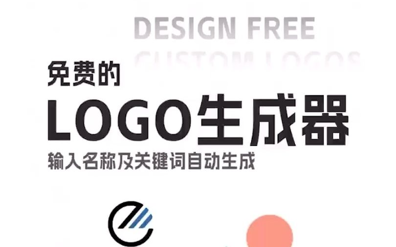 免费的LOGO生成器,方便、快捷、简单!