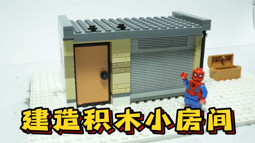 乐高定格动画:蜘蛛侠制作积木小房间,他是怎么建造的呢?