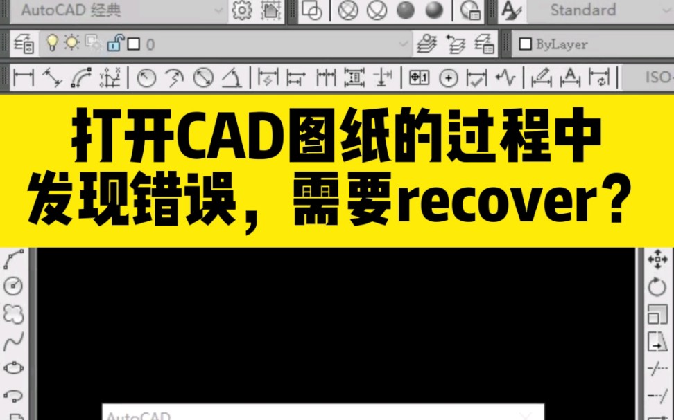 打开CAD图纸的过程中 发现错误,需要recover?
