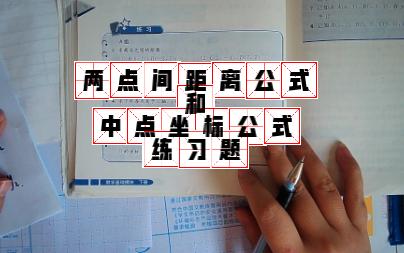 ...间距离公式与中点坐标公式练习题[数学][中职]《数学》【基础模块】下
