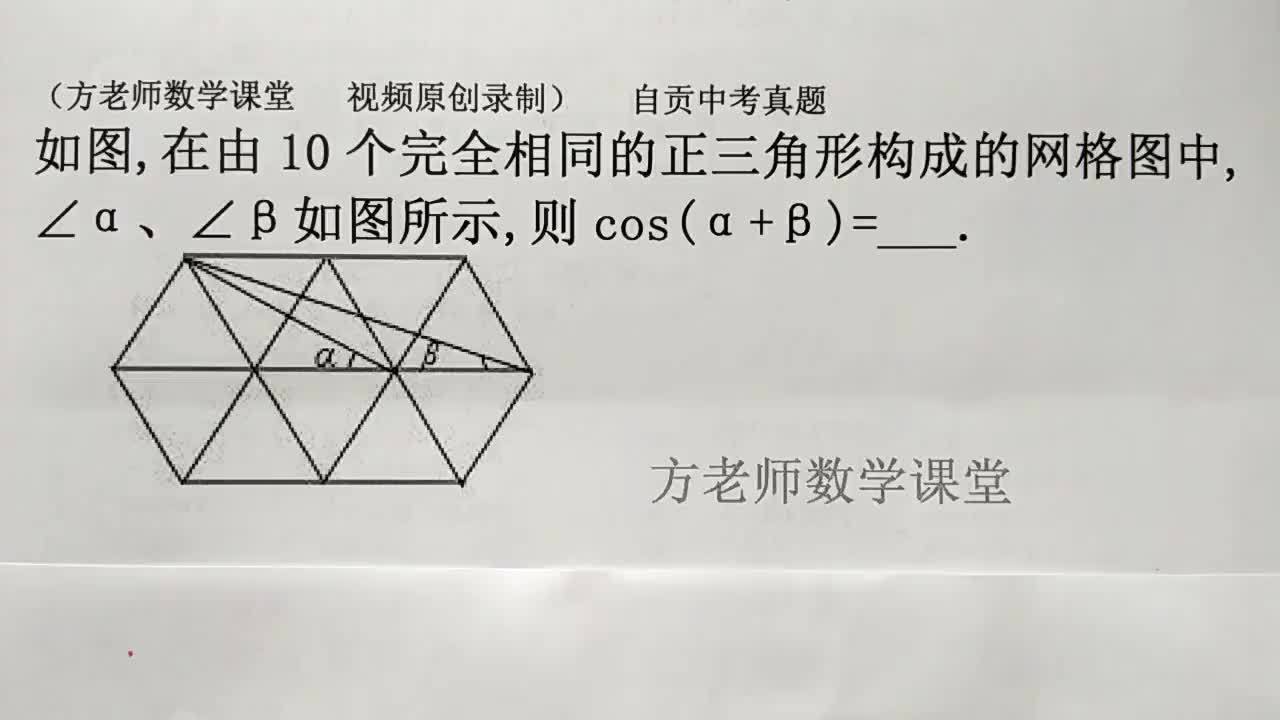 九年级数学:10个正三角形,拼成的网格,怎么求cos(α+β)的值?