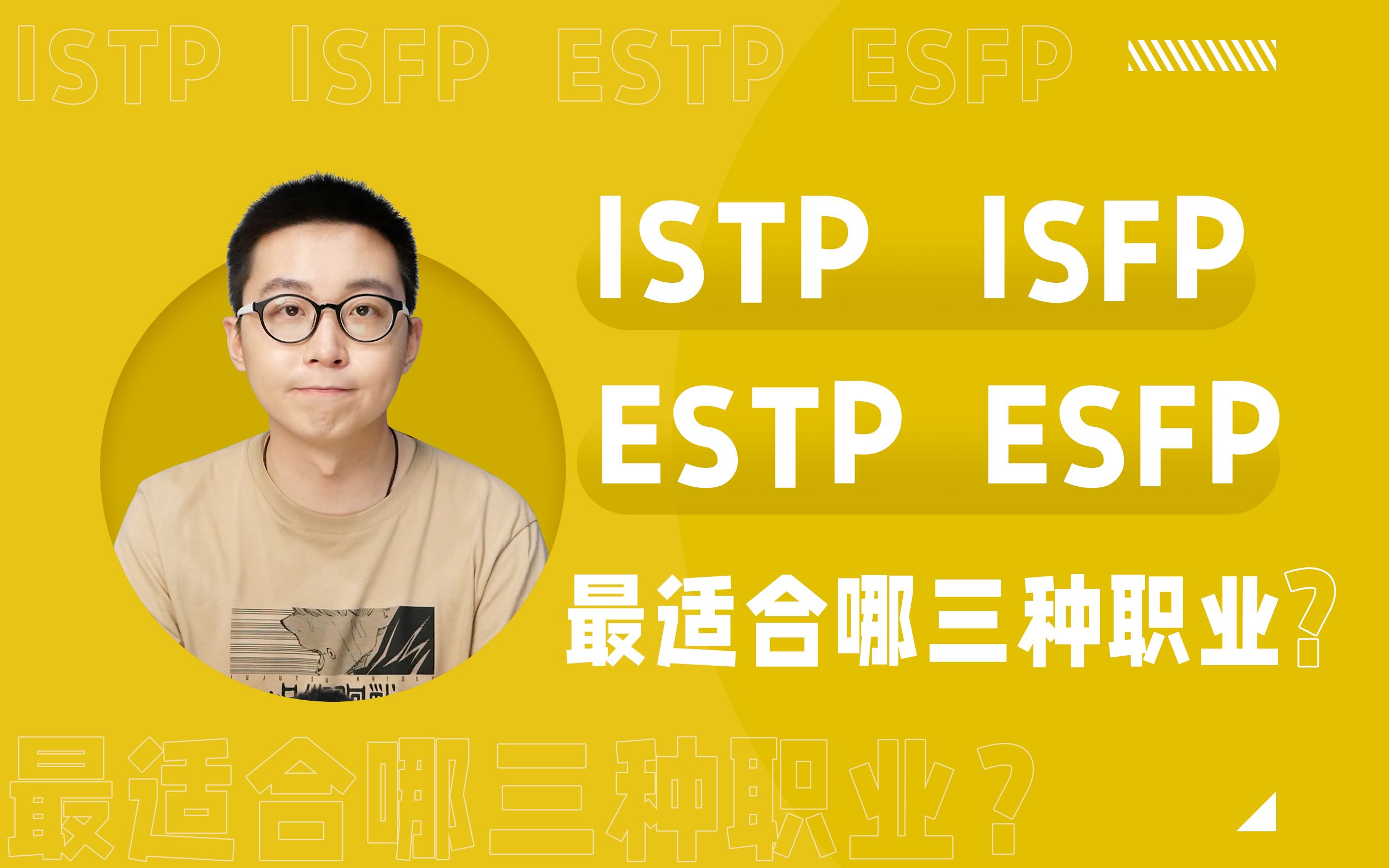 【MBTI】16型人格最适合的3种职业(三)