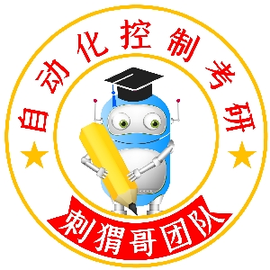 刺猬哥自动化控制考研 