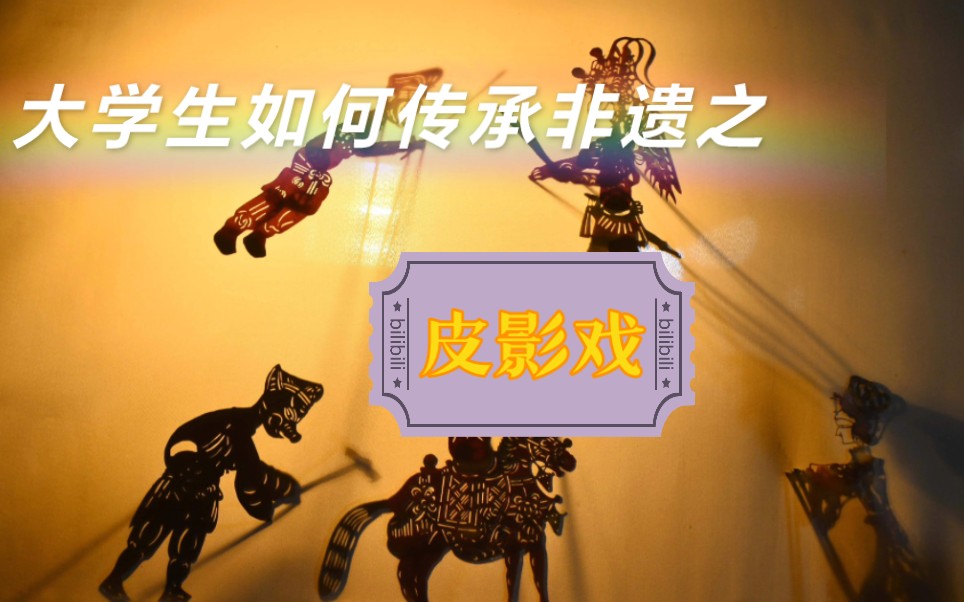 【守艺匠心】大学生如何宣传非遗之“皮影戏”