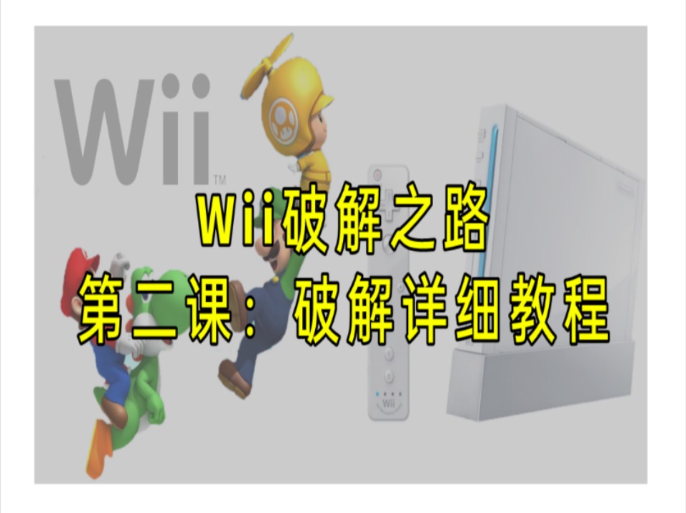 Wii破解第二课:破解详细过程
