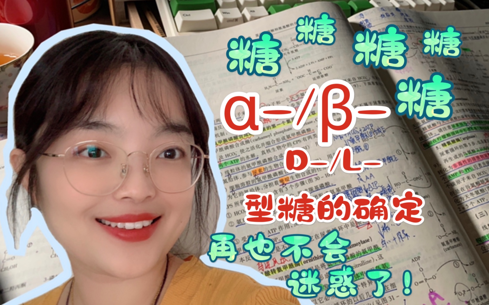 生物化学-06-糖的结构-α-/β-,D-/L-型糖的确定。史上简短糖结构讲解,...