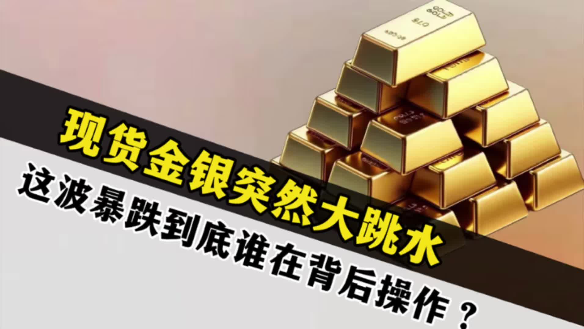 ...突然跳水!黄金失守4500美元,这波暴跌到底谁在背后操作?#黄金白银...