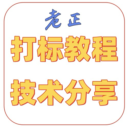 老正激光打标分享 