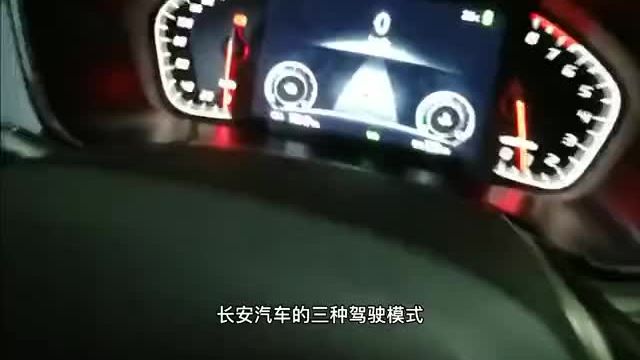 #长安汽车 #驾驶模式#遵义文安