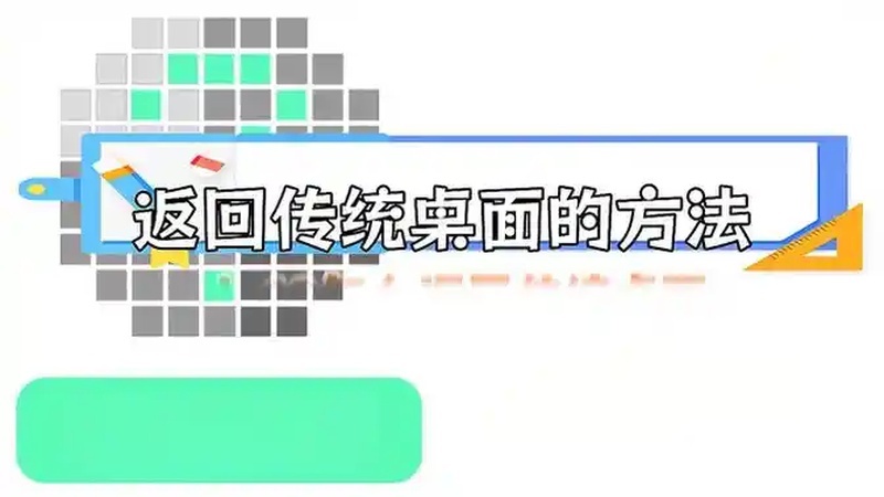 Win10如何切换回经典桌面