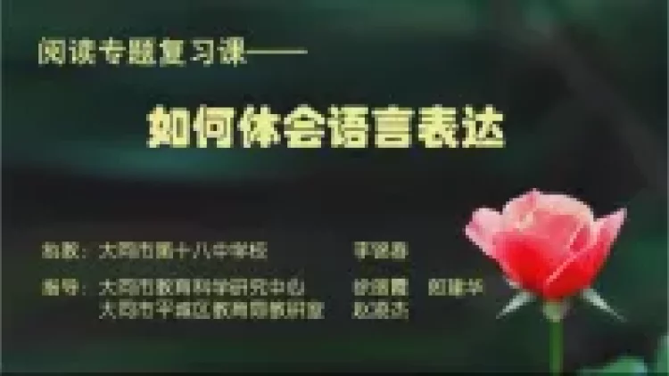 如何体会语言表达