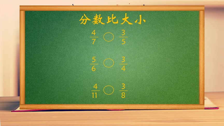 分数比大小还在通分吗?“十字相乘法”你学会了吗?