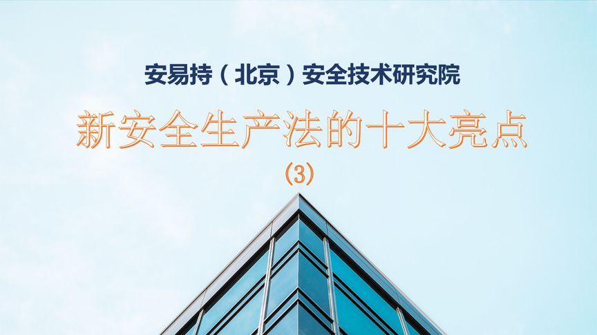 新安全生产法的十大亮点(3)