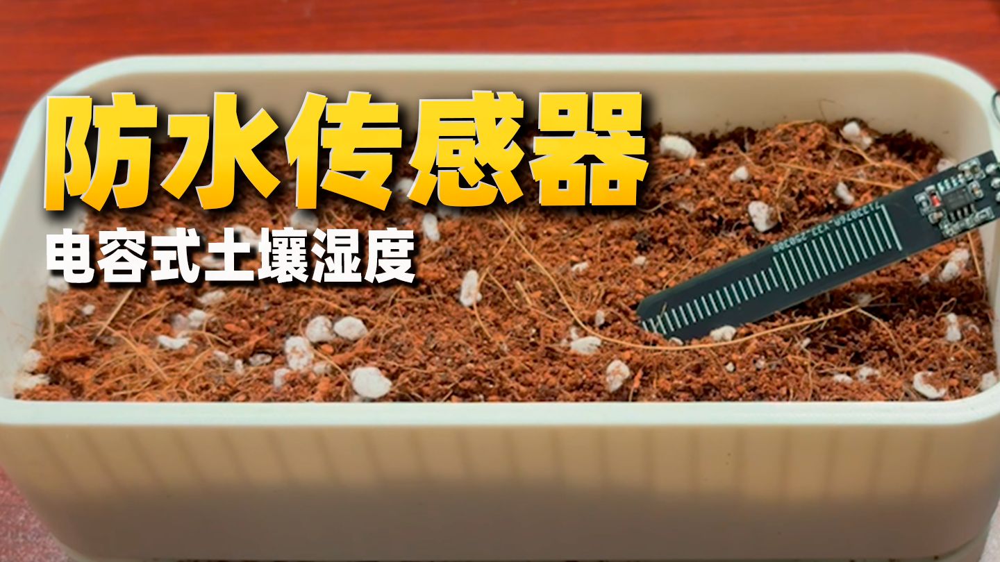 防止腐蚀土壤湿度传感器防水版