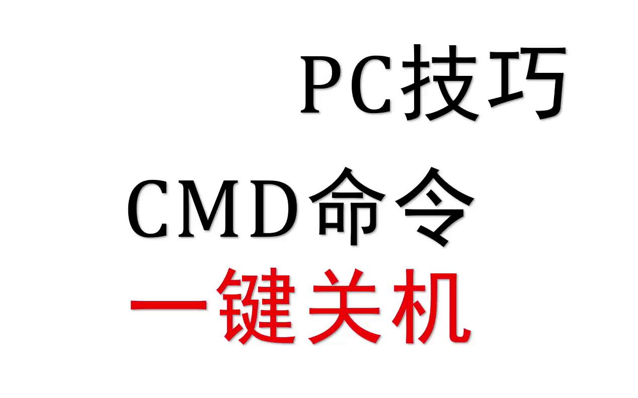 CMD一行代码实现一键关机