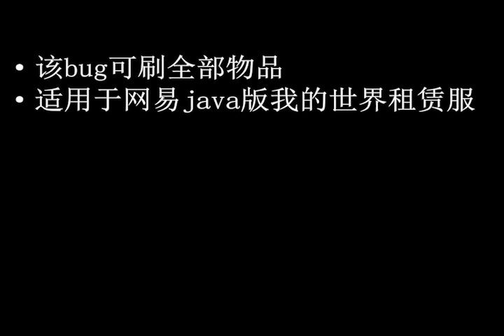 网易我的世界租赁服Java版刷物品bug(全物品)