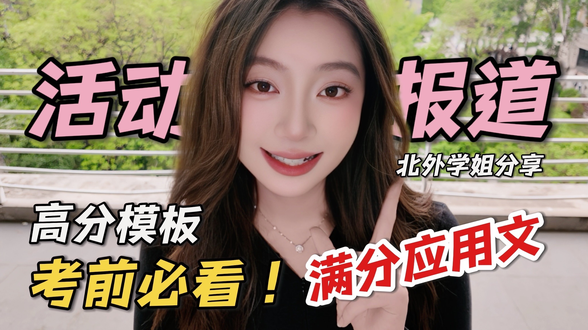 小众高分模板!三分钟拿下满分应用文!