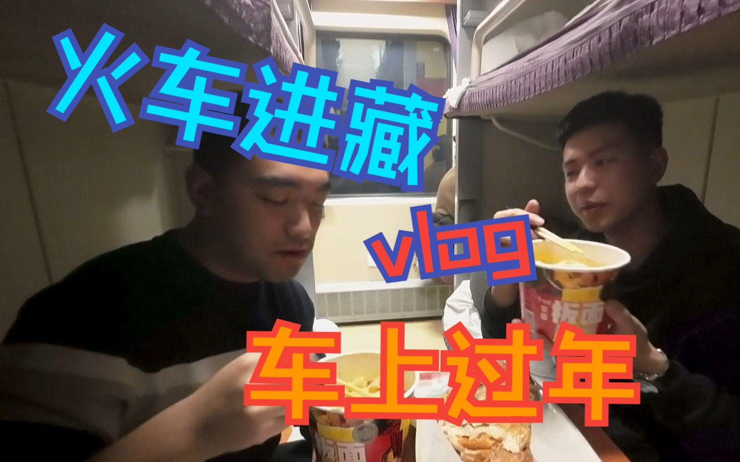 【逐梦高原·年在路上】第2集||坐40小时的火车进藏,在车上过年是...