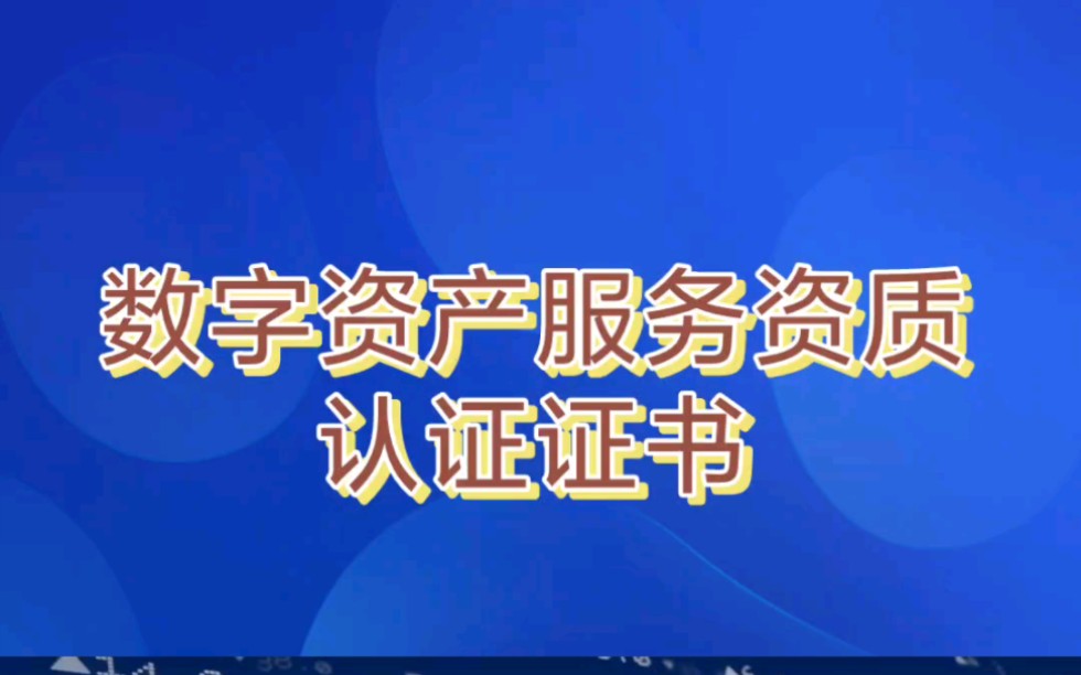 通过数字资产服务资质认证证书好处是什么?