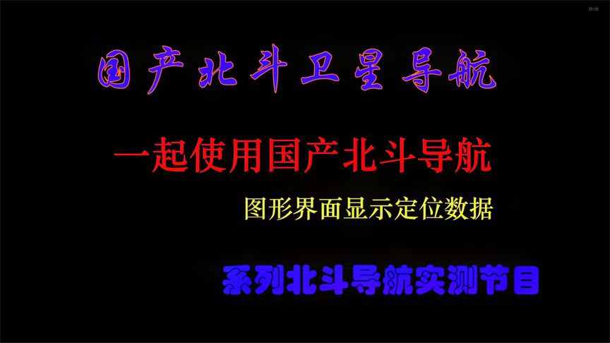 《一起使用国产北斗导航》用界面显示定位数据