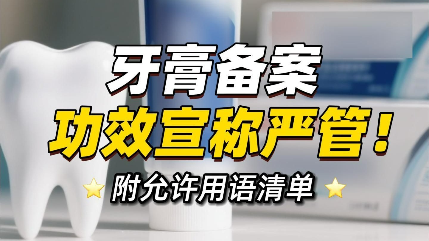 牙膏备案,功效宣称严管!附允许用语清单