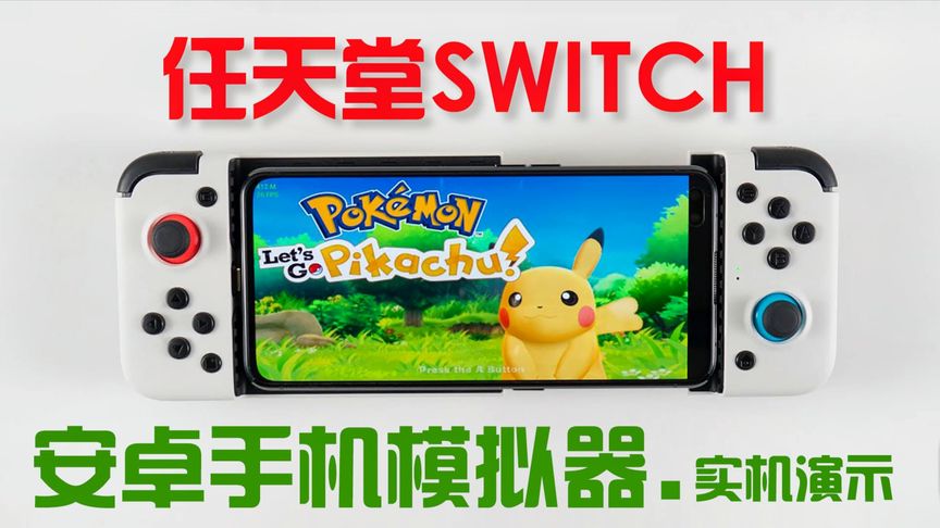 SWITCH安卓模拟器(实机演示)可运行多款任天堂大作!