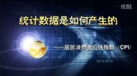 统计数据是如何产生的——居民消费价格指数