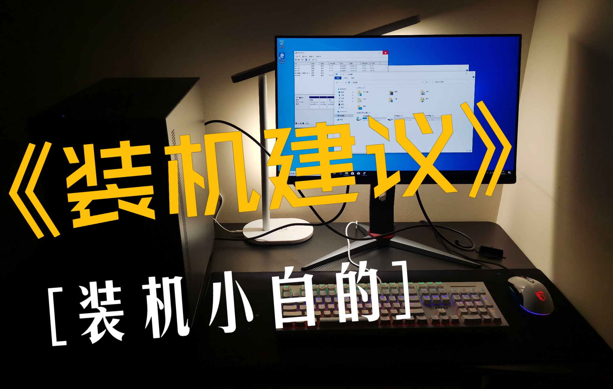 装机小白的《装机建议》