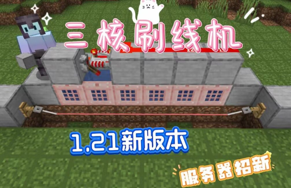 我的世界1.21生存服务器三核刷线机—开荒招新