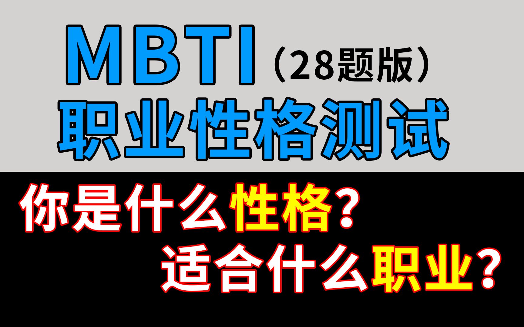 【心理测试】MBTI职业性格测试(28题版)你的性格,适合的职业是?