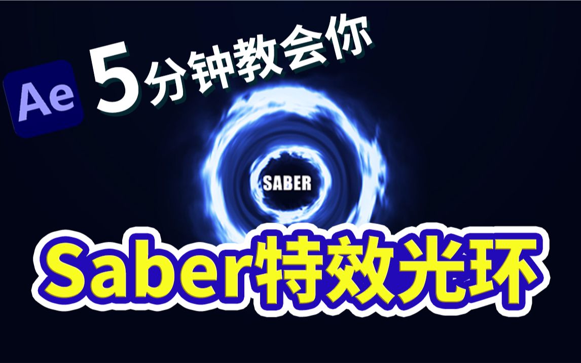【AE教程】泰裤辣!5分钟就能get超帅——Saber燃烧光环效果