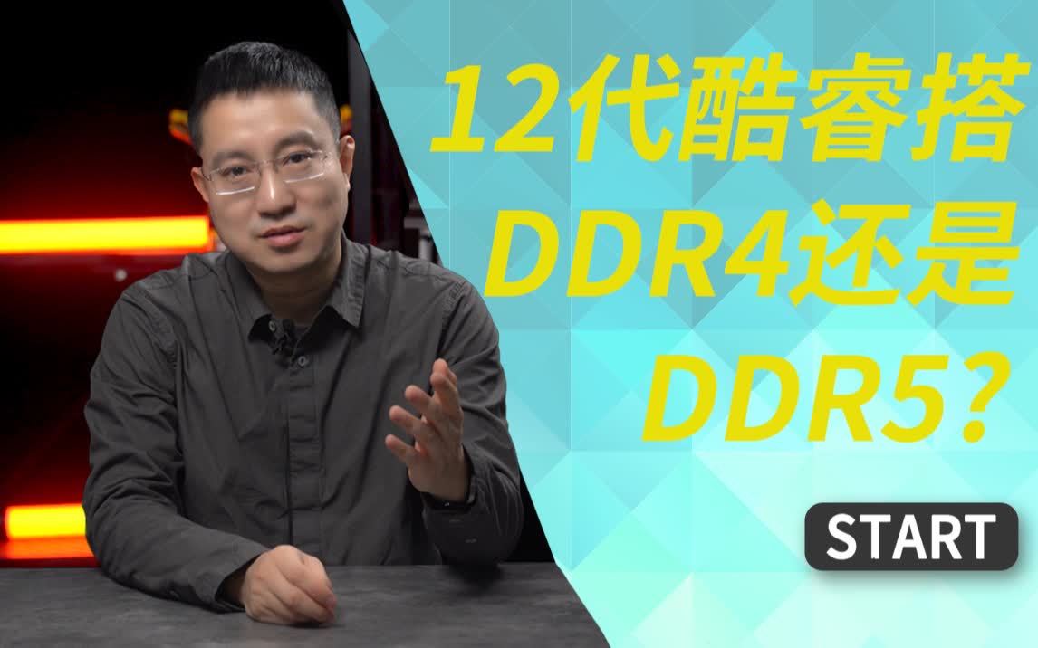 12代酷睿搭DDR4还是DDR5?DDR5缺货还要持续多久?本期视频告诉.