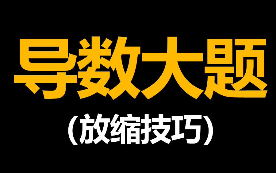 【导数大题】必须掌握最常用的不等式放缩