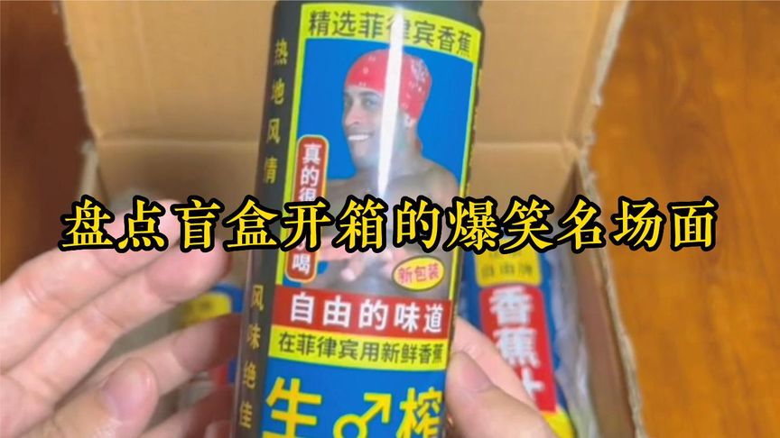 盘点盲盒开箱的爆笑名场面,这果汁一看就不正经,太搞笑了
