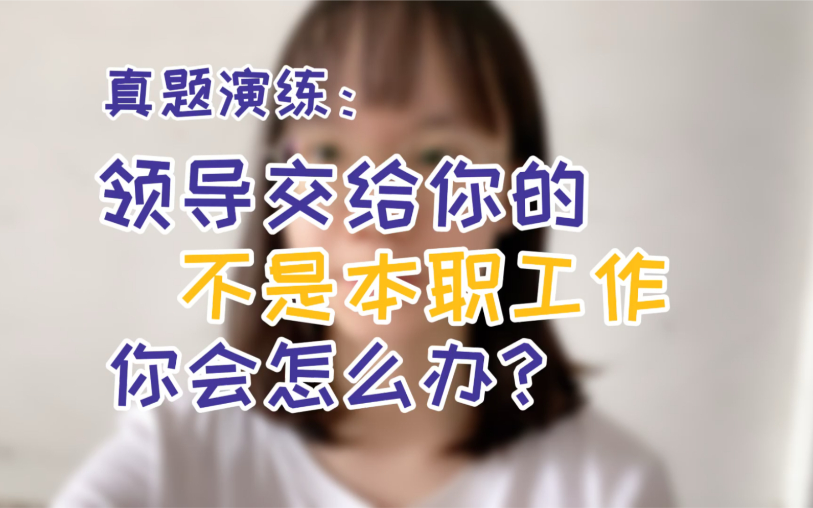 面试问题:领导交给你的不是本职工作,你会怎么办?|秋招|春招|面试|银行|...