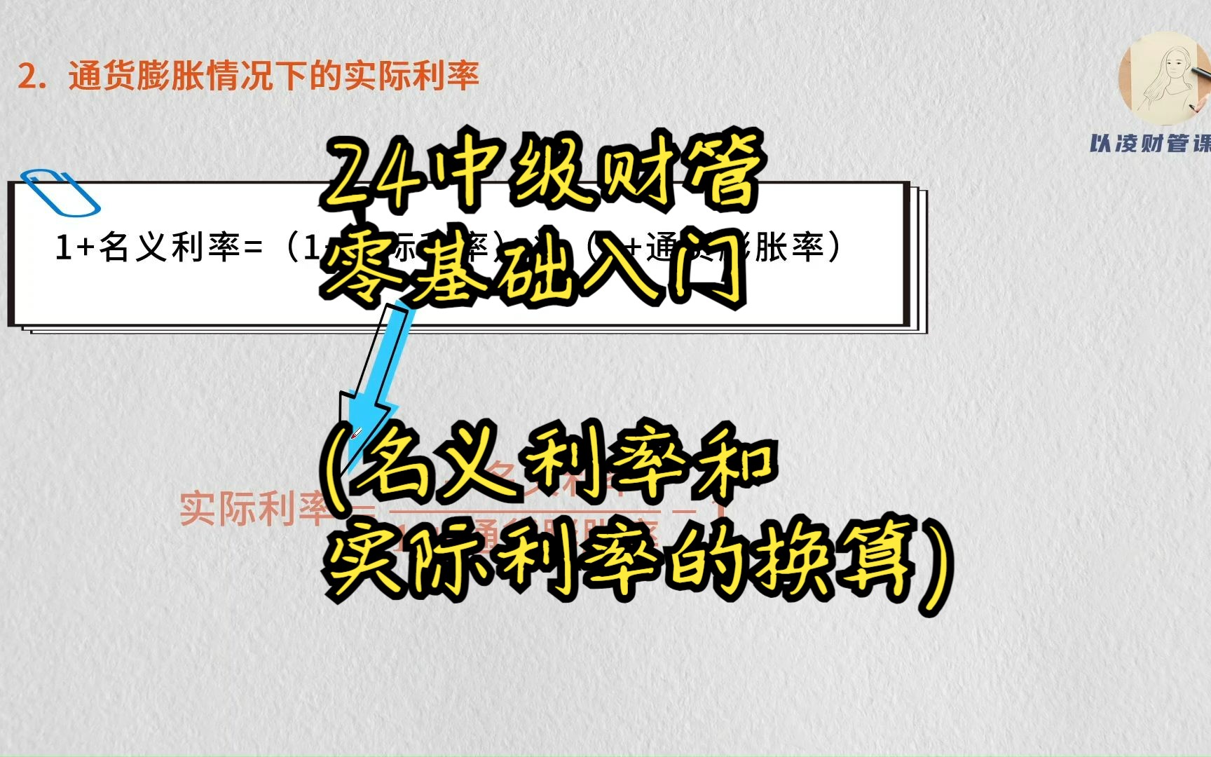 24中级财管零基础入门-第三部分(16)名义利率和实际利率的换算
