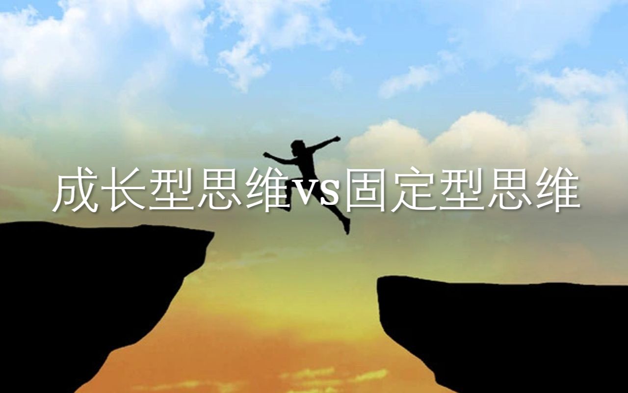 成长型VS固定型思维