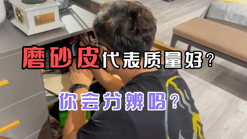 各大主播拿磨砂皮沙发当成了收割神器,但有一种磨砂皮入手需谨慎
